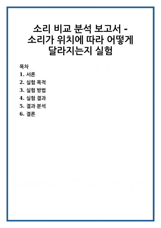소리 비교 분석 보고서 - 소리가 위치에 따라 어떻게 달라지는지 실험