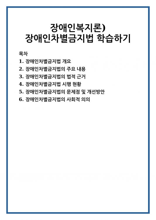장애인복지론) 장애인차별금지법 학습하기