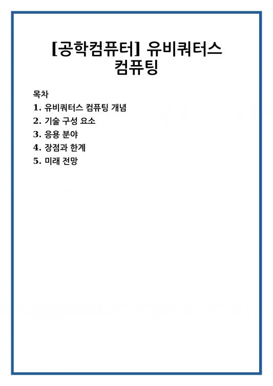 [공학컴퓨터] 유비쿼터스 컴퓨팅