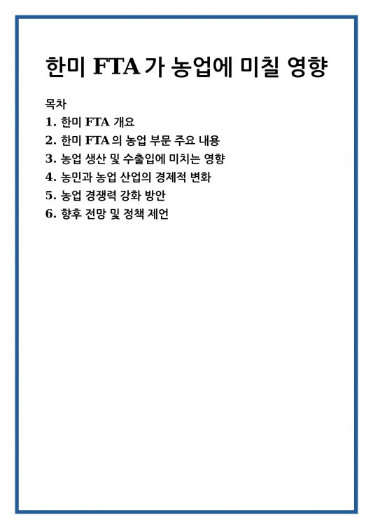 한미 FTA가 농업에 미칠 영향