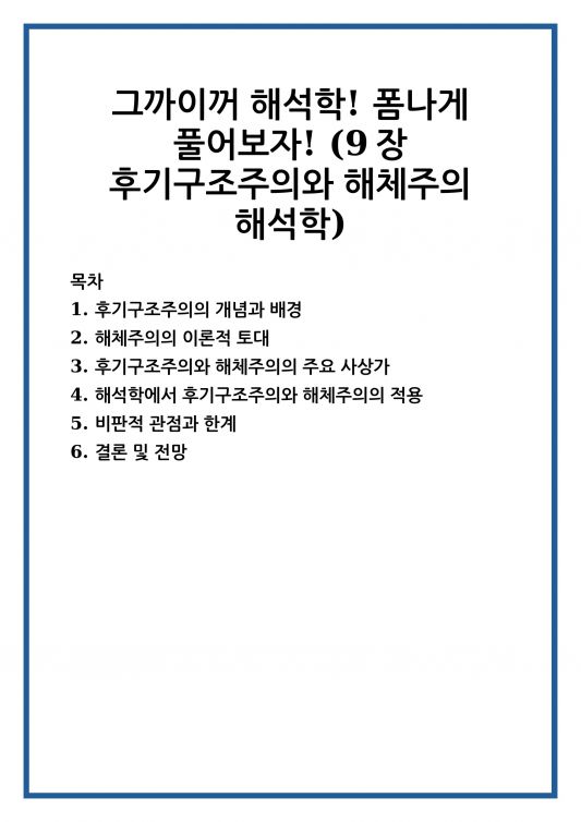 그까이꺼 해석학! 폼나게 풀어보자! (9장 후기구조주의와 해체주의 해석학)