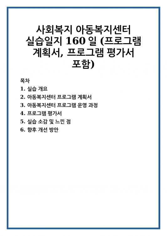 사회복지 아동복지센터 실습일지 160일 (프로그램 계획서, 프로그램 평가서 포함)