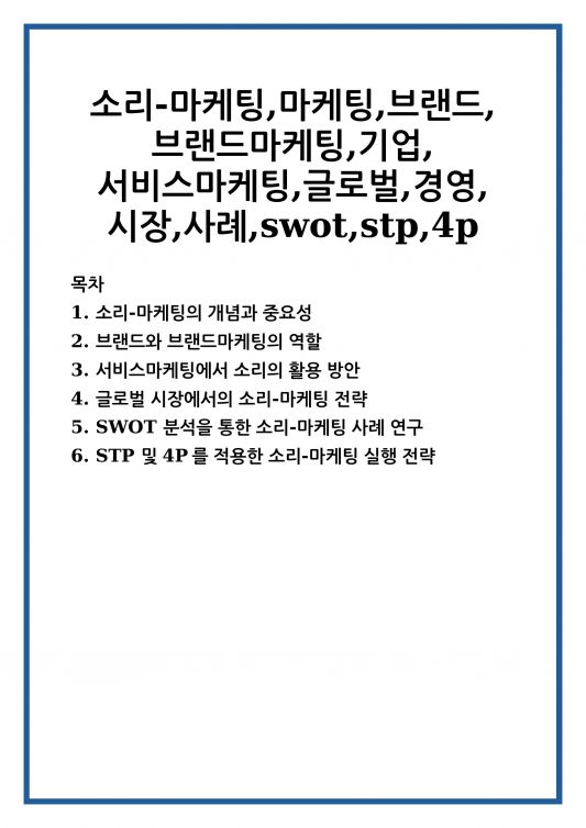 소리-마케팅,마케팅,브랜드,브랜드마케팅,기업,서비스마케팅,글로벌,경영,시장,사례,swot,stp,4p