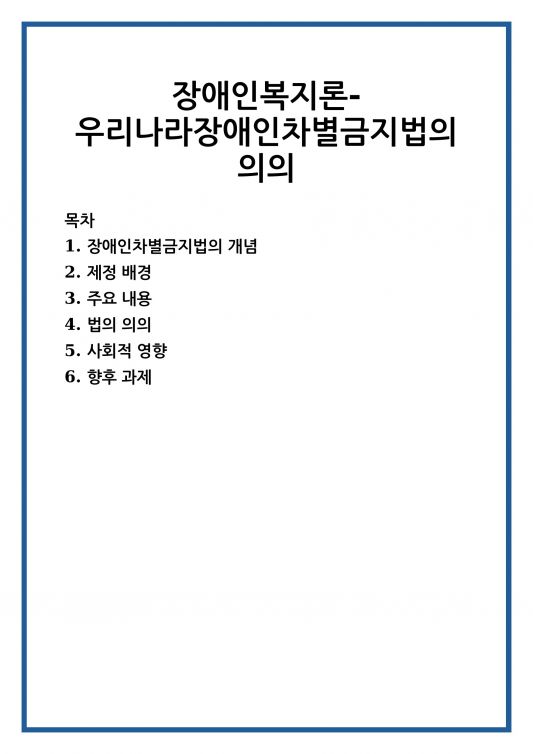 장애인복지론-우리나라장애인차별금지법의의의
