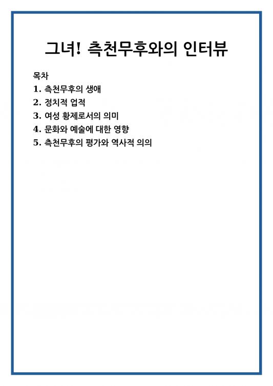 그녀! 측천무후와의 인터뷰