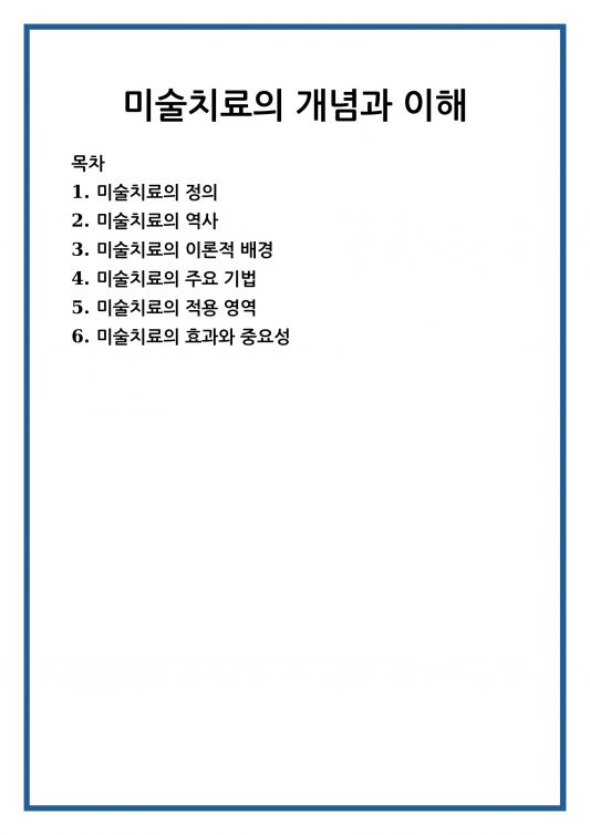 미술치료의 개념과 이해