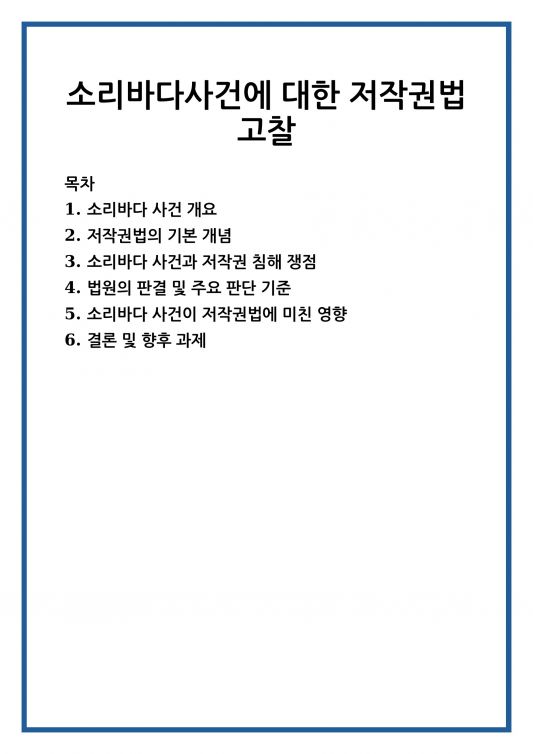 소리바다사건에 대한 저작권법 고찰