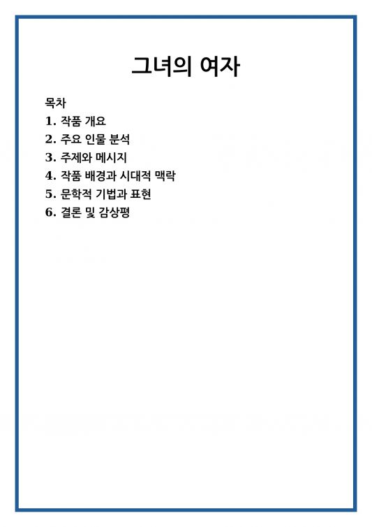 그녀의 여자 레포트 자료