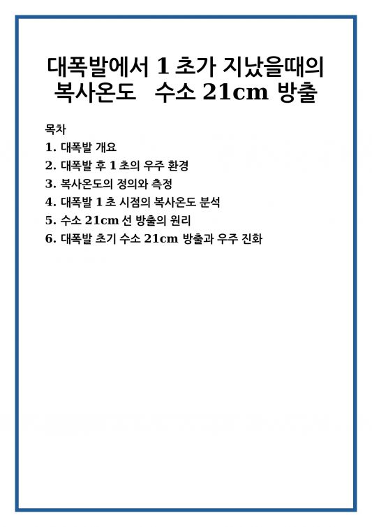 대폭발에서 1초가 지났을때의 복사온도   수소 21cm 방출