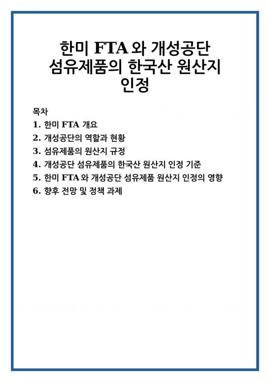 한미 FTA와 개성공단 섬유제품의 한국산 원산지 인정