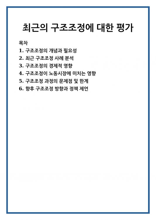 최근의 구조조정에 대한 평가