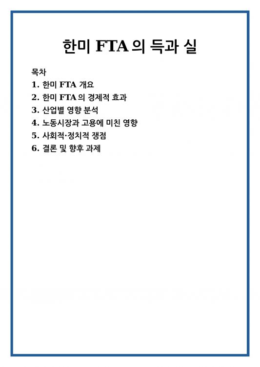 한미 FTA의 득과 실