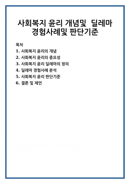 사회복지 윤리 개념및  딜레마 경험사례및 판단기준