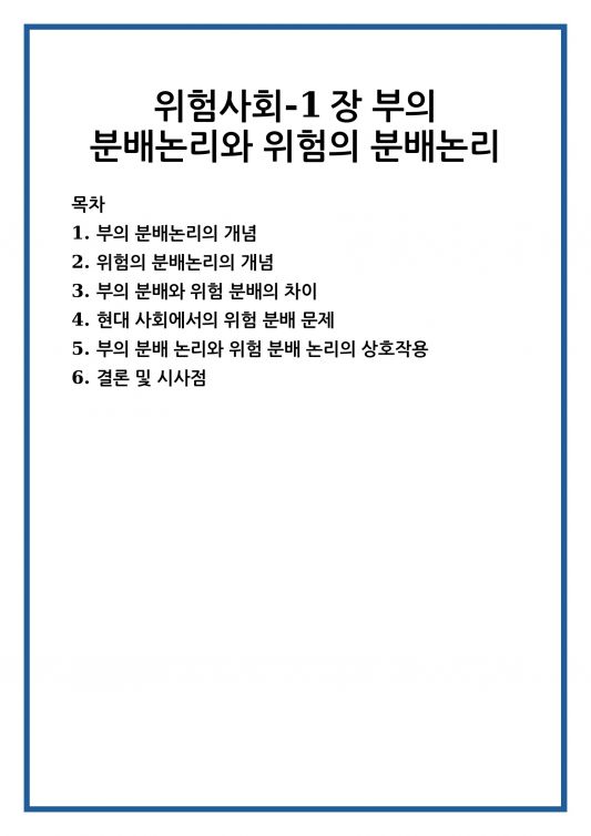 위험사회-1장 부의 분배논리와 위험의 분배논리