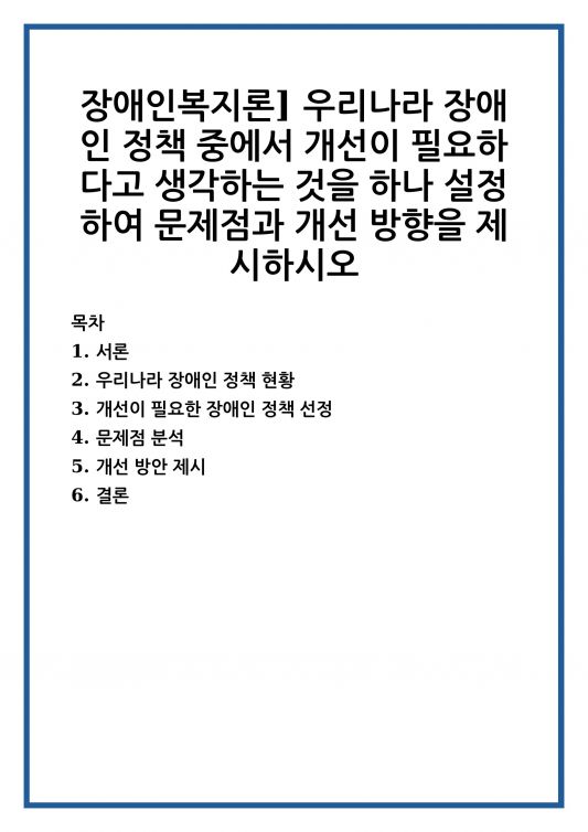장애인복지론] 우리나라 장애인 정책 중에서 개선이 필요하다고 생각하는 것을 하나 설정하여 문제점과 개선 방향을 제시하시오