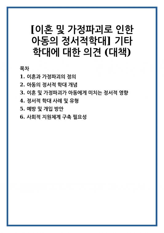 [이혼 및 가정파괴로 인한 아동의 정서적학대] 기타 학대에 대한 의견 (대책)