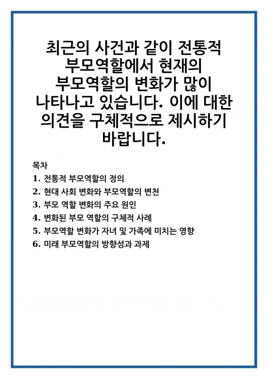 최근의 사건과 같이 전통적 부모역할에서 현재의 부모역할의 변화가 많이 나타나고 있습니다. 이에 대한 의견을 구체적으로 제시하기 바랍니다.