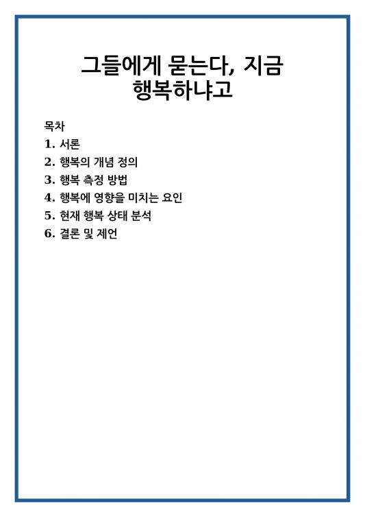 그들에게 묻는다, 지금 행복하냐고
