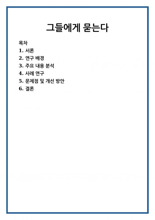 그들에게 묻는다