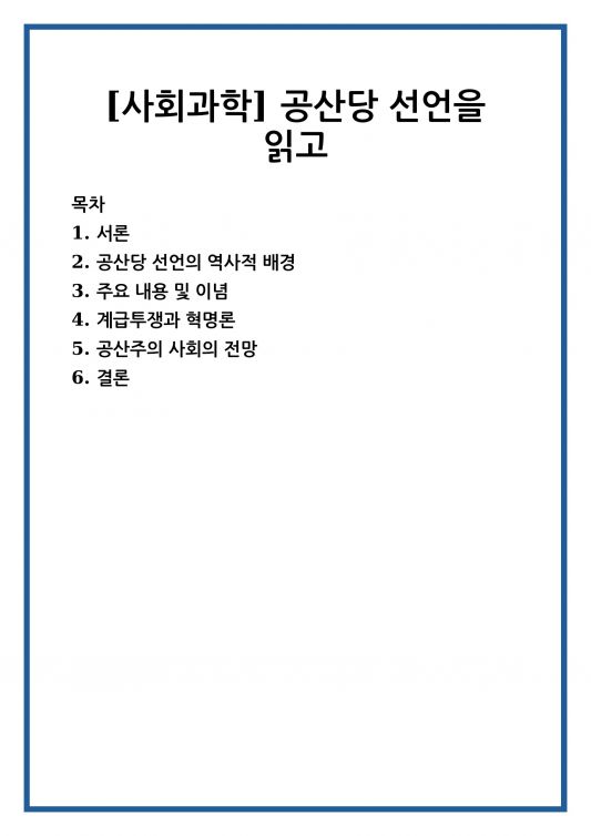 [사회과학] 공산당 선언을 읽고