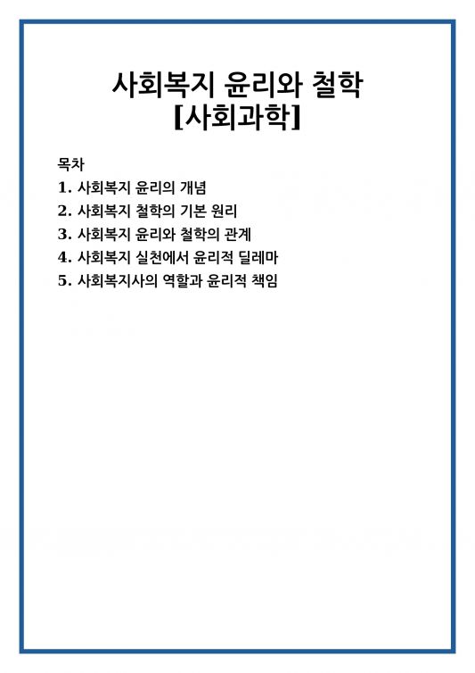사회복지 윤리와 철학 [사회과학]