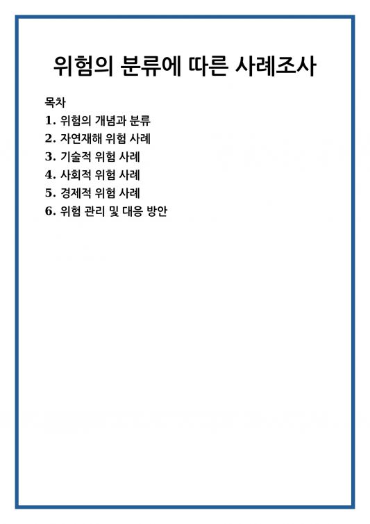 위험의 분류에 따른 사례조사