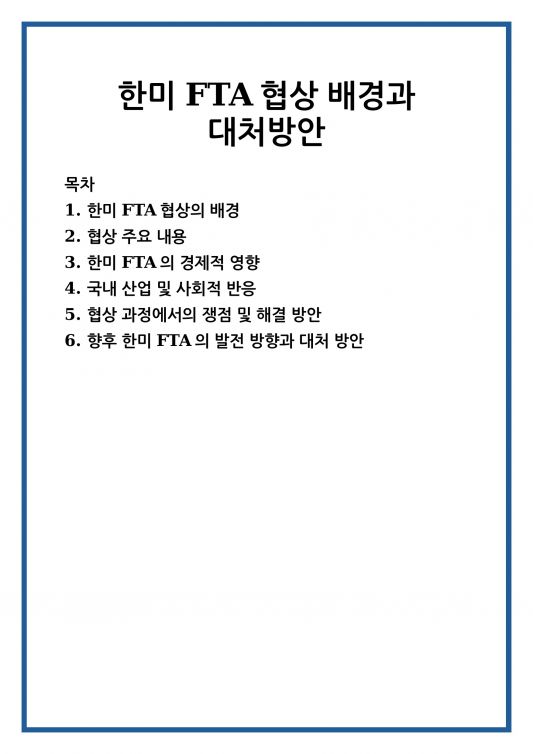 한미 FTA협상 배경과 대처방안