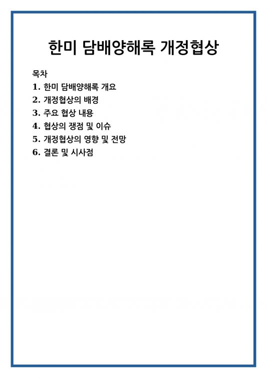 한미 담배양해록 개정협상