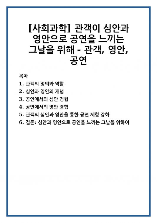 [사회과학] 관객이 심안과 영안으로 공연을 느끼는 그날을 위해 - 관객, 영안, 공연