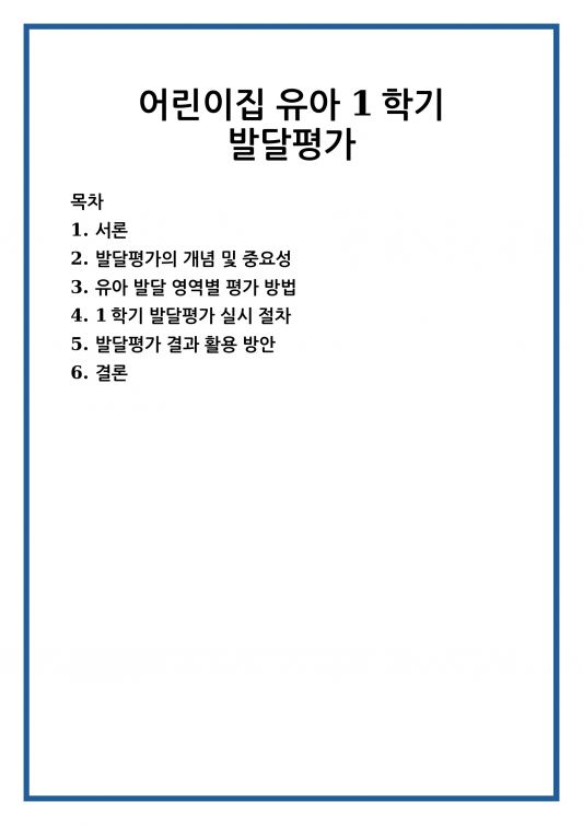 어린이집 유아 1학기 발달평가