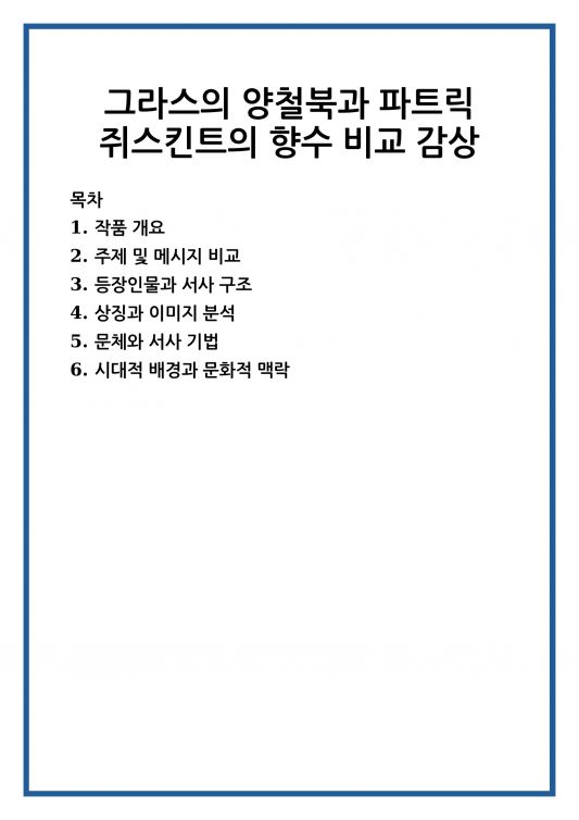 그라스의 양철북과 파트릭 쥐스킨트의 향수 비교 감상