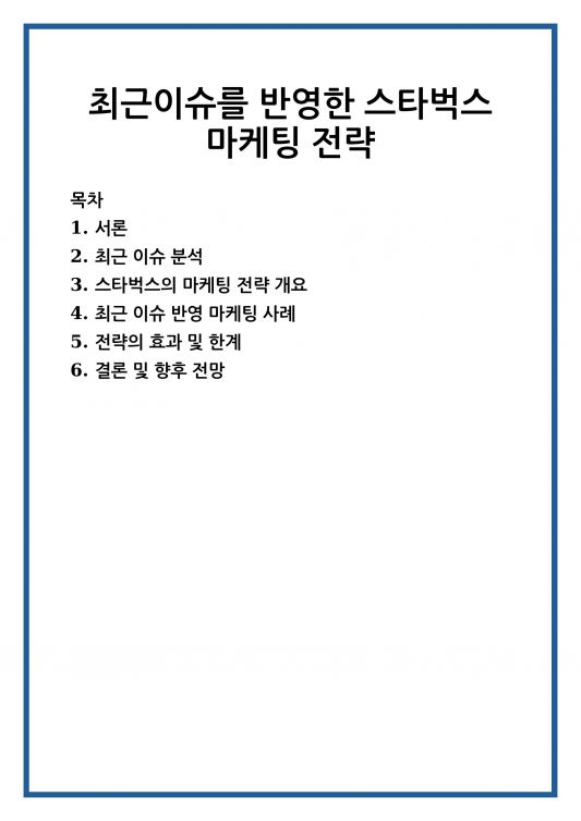 최근이슈를 반영한 스타벅스 마케팅 전략