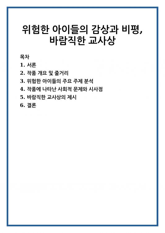 위험한 아이들의 감상과 비평,바람직한 교사상
