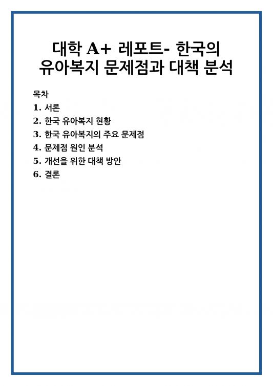 대학- 한국의 유아복지 문제점과 대책 분석