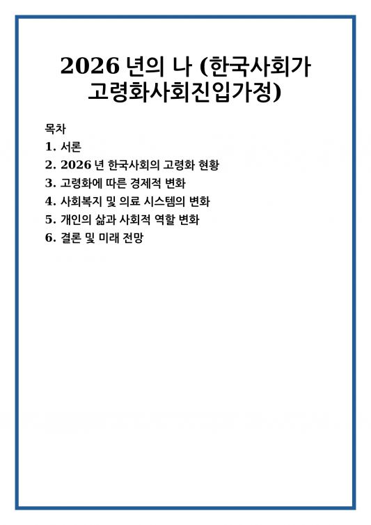 2026년의 나 (한국사회가 고령화사회진입가정)