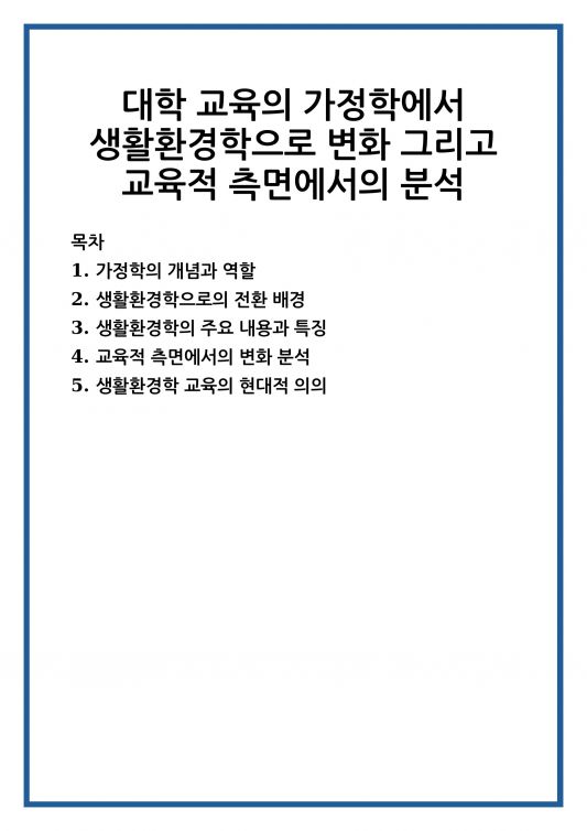 대학 교육의 가정학에서 생활환경학으로 변화 그리고 교육적 측면에서의 분석
