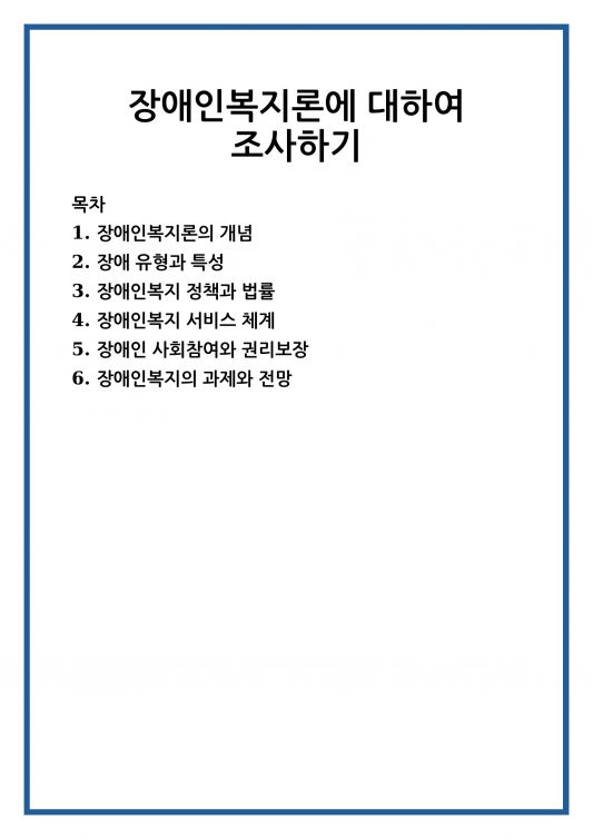 장애인복지론에 대하여 조사하기