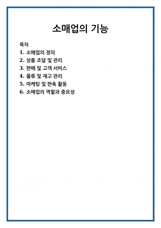 소매업의 기능