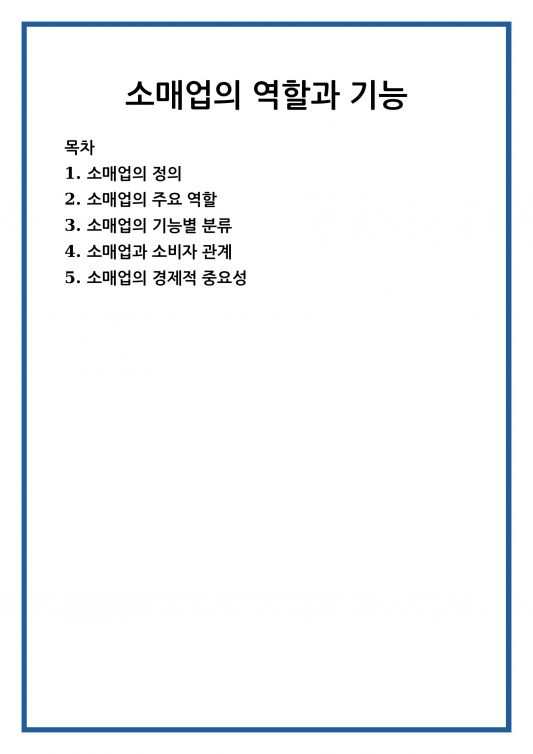 소매업의 역할과 기능