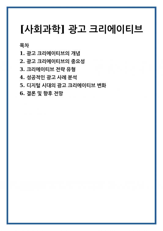 [사회과학] 광고 크리에이티브