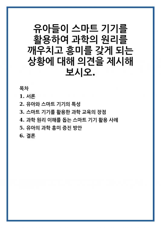 유아들이 스마트 기기를 활용하여 과학의 원리를 깨우치고 흥미를 갖게 되는 상황에 대해 의견을 제시해 보시오.