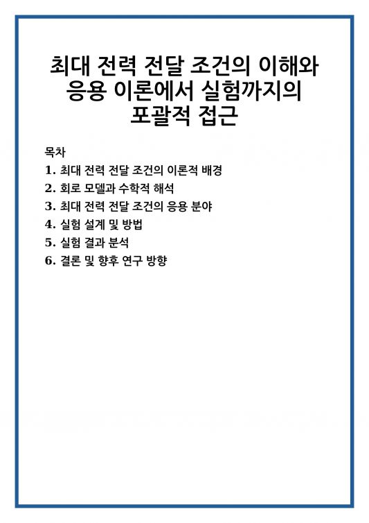 최대 전력 전달 조건의 이해와 응용 이론에서 실험까지의 포괄적 접근