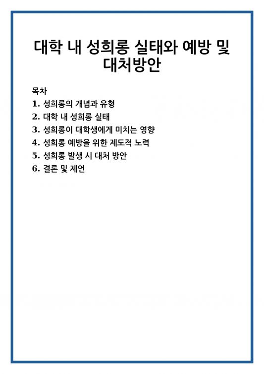 대학 내 성희롱 실태와 예방 및 대처방안