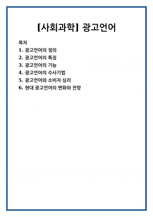 [사회과학] 광고언어