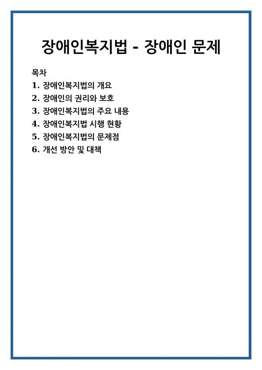 장애인복지법 - 장애인 문제