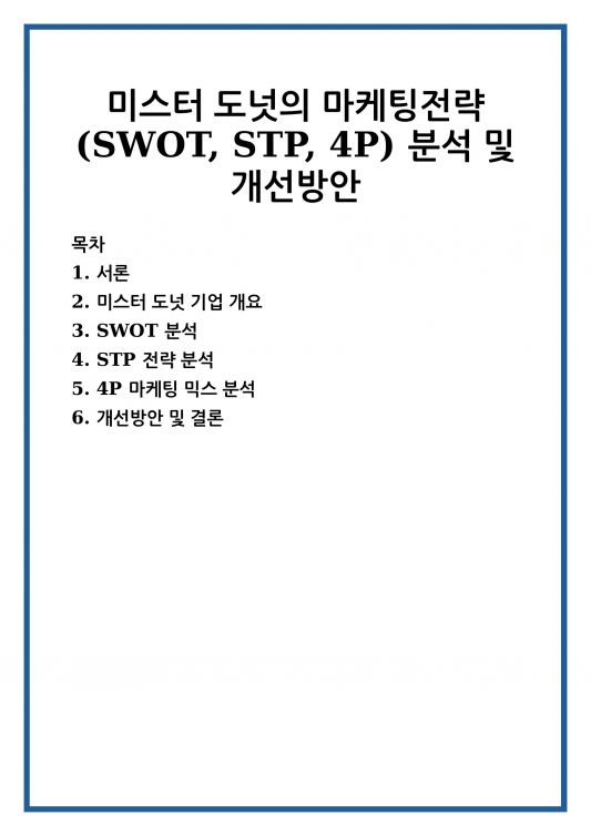 미스터 도넛의 마케팅전략 (SWOT, STP, 4P) 분석 및 개선방안