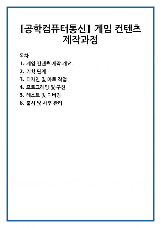 [공학컴퓨터통신] 게임 컨텐츠 제작과정