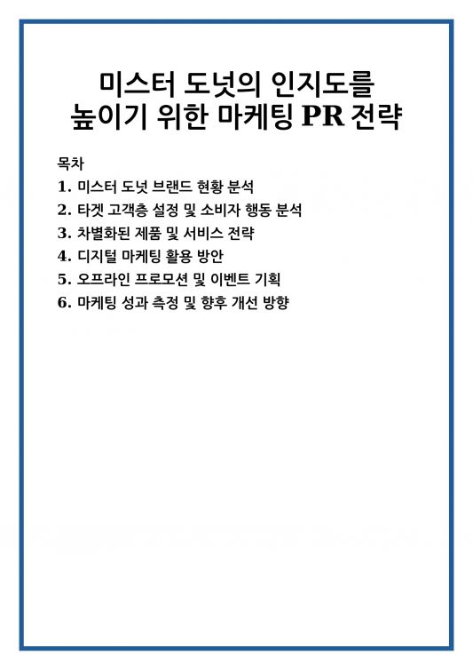 미스터 도넛의 인지도를 높이기 위한 마케팅PR전략