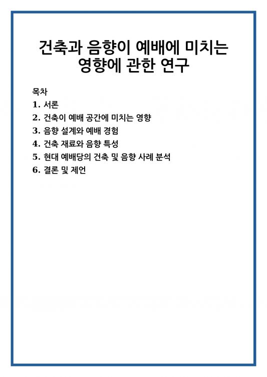 건축과 음향이 예배에 미치는 영향에 관한 연구