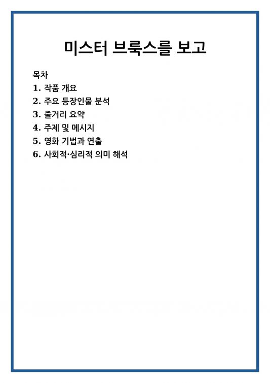 미스터 브룩스를 보고